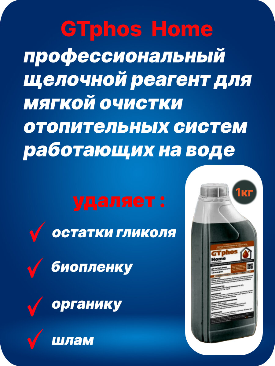 GTphos Home средство для промывки систем отопления работающих на воде или антифризе