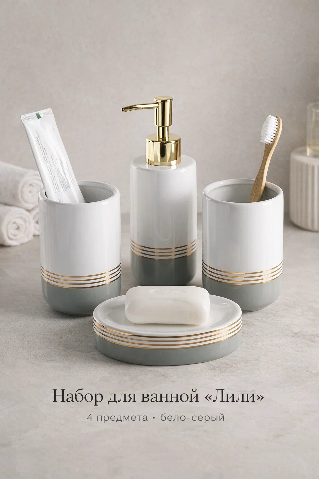 Набор аксессуаров для ванной комнаты «Лили», 4 предмета (дозатор 300 мл, мыльница, 2 стакана), цвет бело-серый
