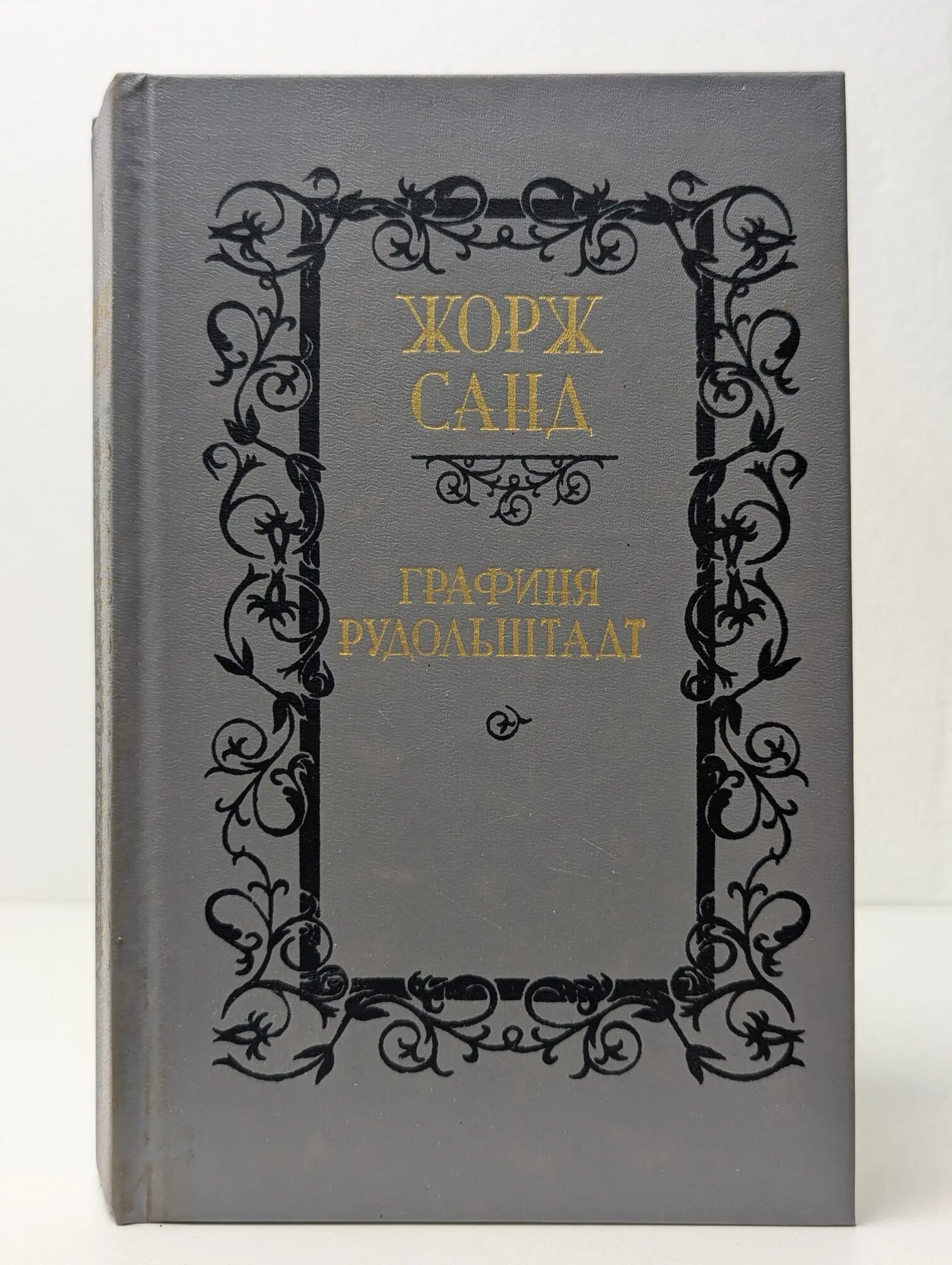 Графиня Рудольштадт Санд Жорж 1990