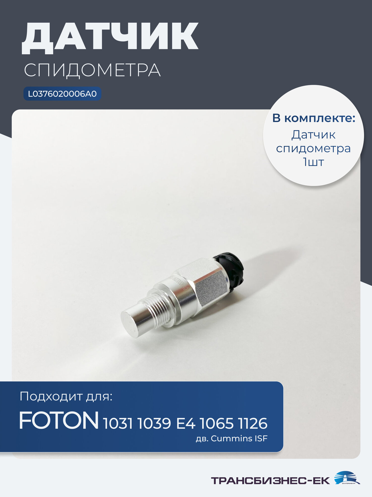 Датчик спидометра FOTON 1031 1039 Е4 1065 1126 (дв. Cummins ISF) (4 конт.) (L0376020006A0)