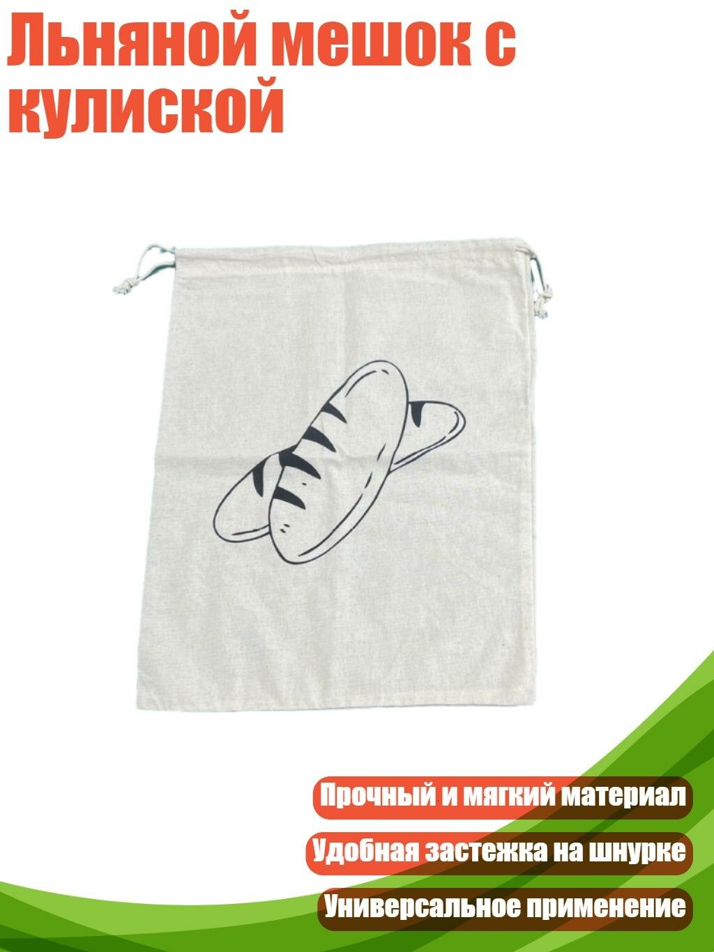 Льняной мешок с кулиской, Хлопок 30х40см