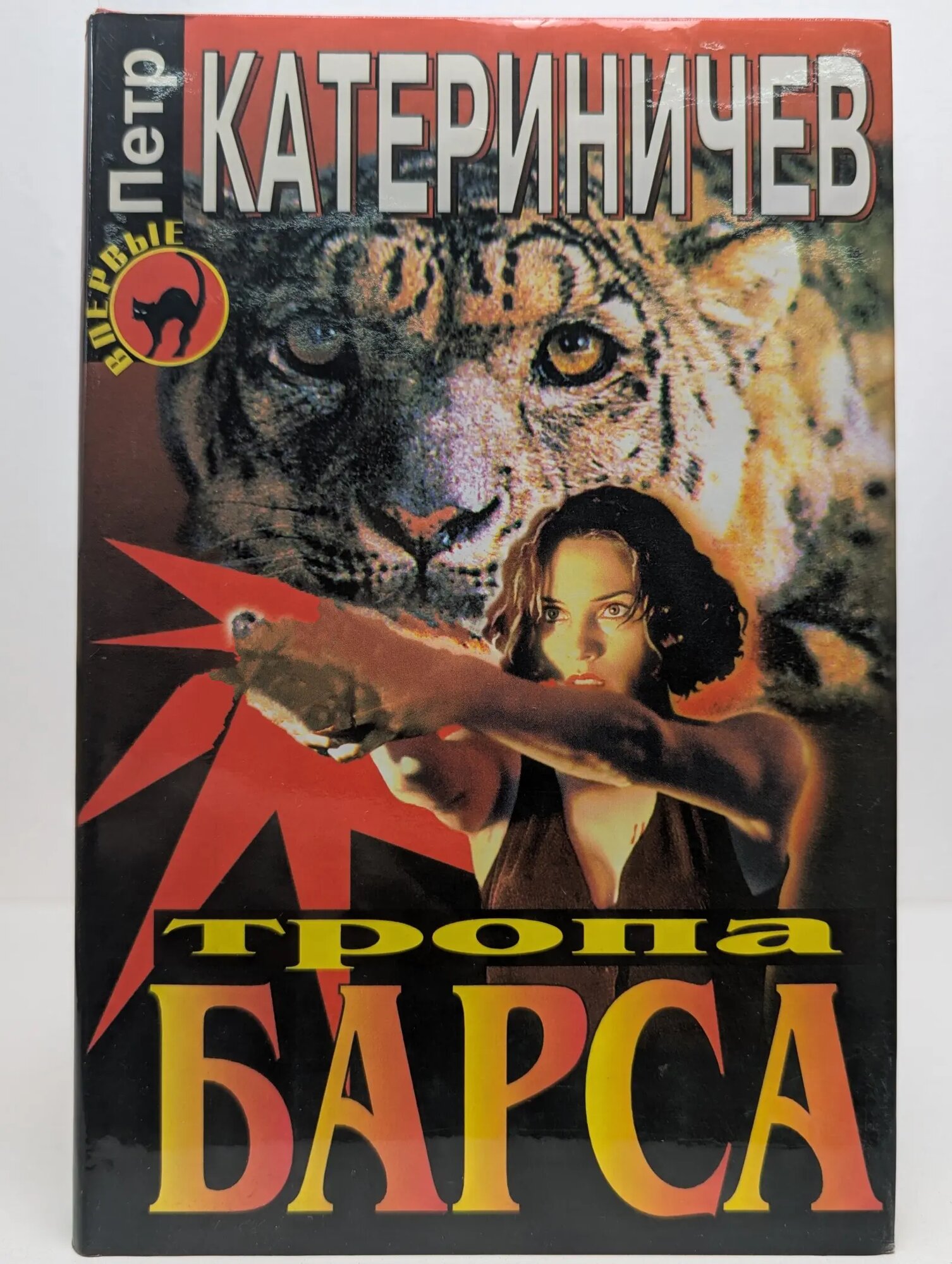 Тропа барса Катериничев Петр Владимирович 1998
