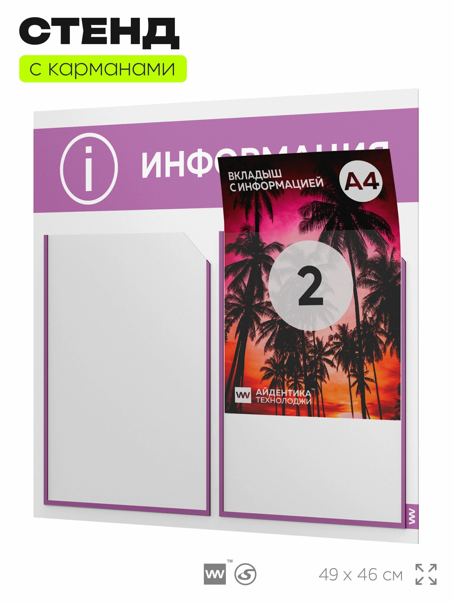 Стенд информационный информация настенный с карманами, белый с лавандовым, 2 кармана, серия Color Plus, Айдентика Технолоджи