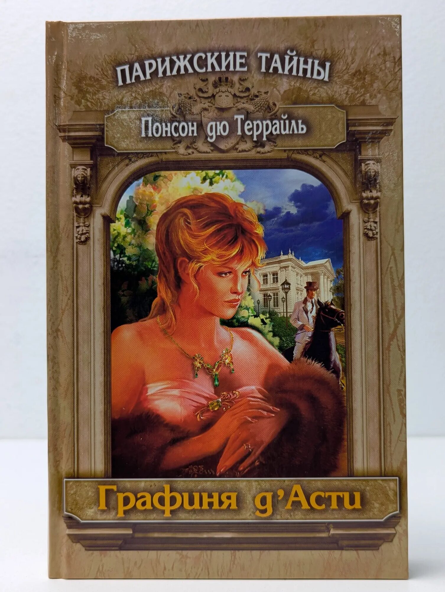 Парижские тайны. Графиня Д'Асти Понсон дю Террайль Пьер Алексис Жозеф Фердинанд 2007