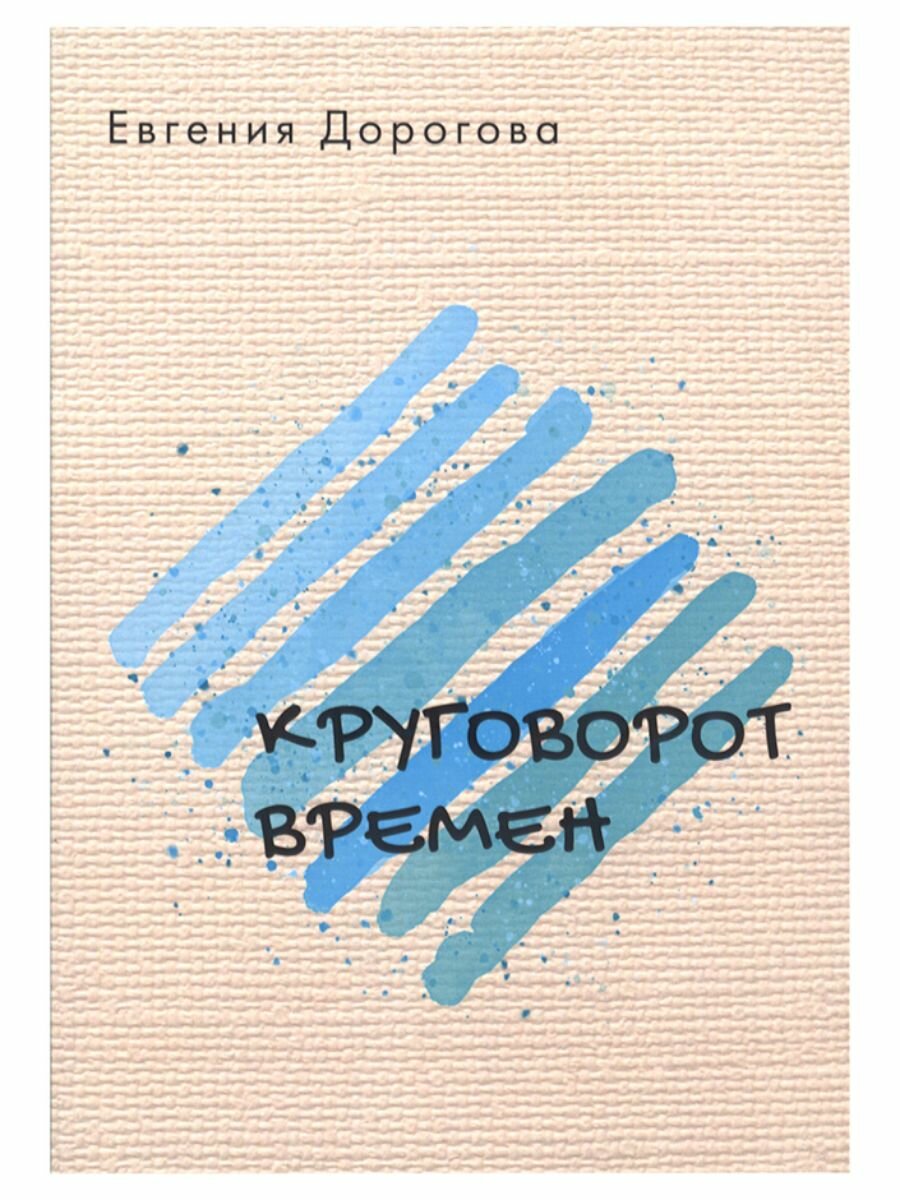 Круговорот времен. Духовная проза.