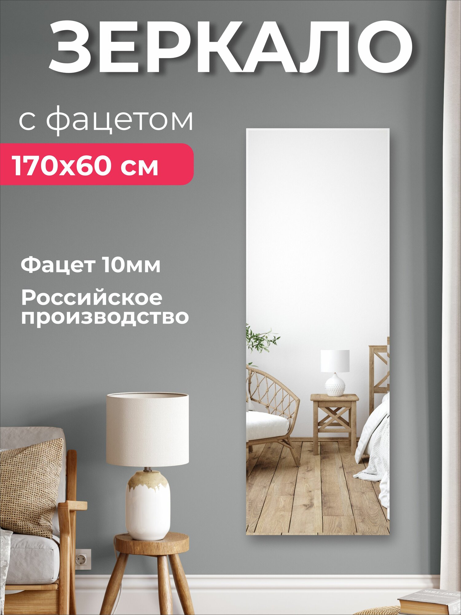 Зеркало настенное в полный рост, прямоугольное с фацетом 170х60 см интерьерное, крепления в комплекте, Россия