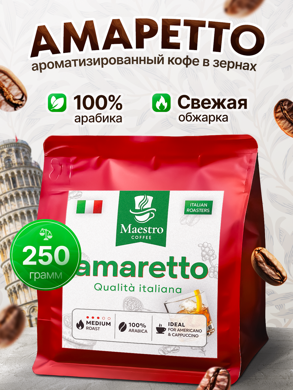 Кофе ароматизированный Maestro "Амаретто", в зернах, средняя обжарка