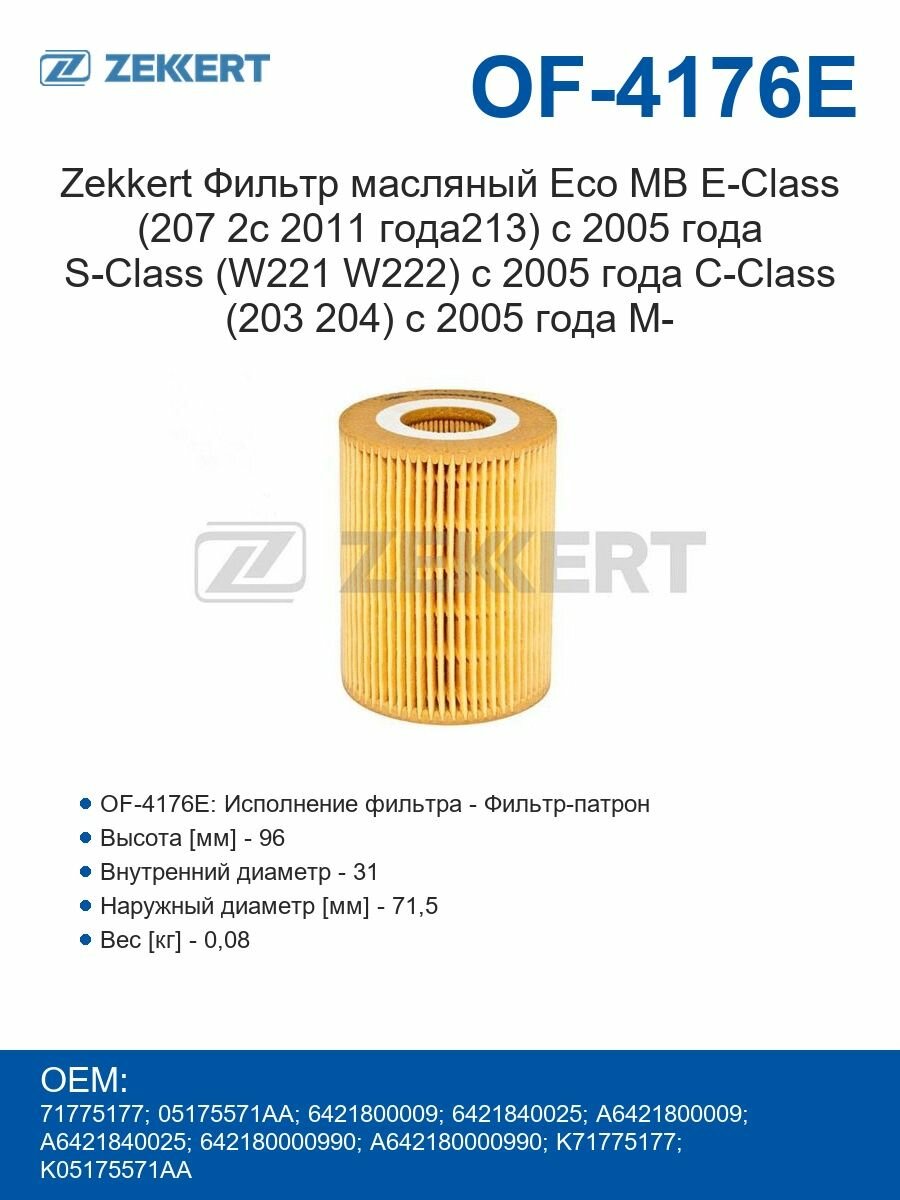 Zekkert Фильтр масляный Eco MB E-Class (207 2с 2011 года213) с 2005 года S-Class (W221 W222) с 2005 года C-Class (203 204) с 2005 года M-