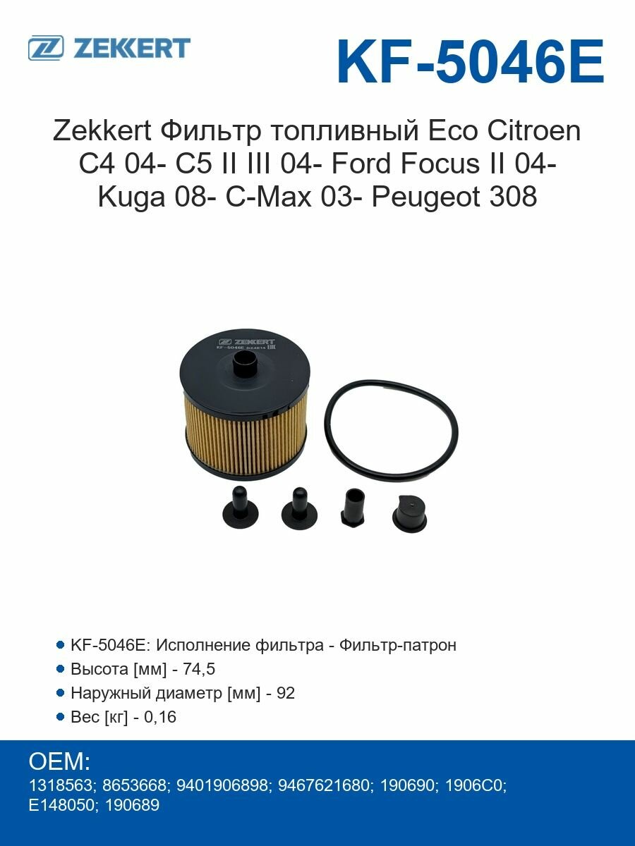 Zekkert Фильтр топливный Eco Citroen C4 04- C5 II III 04- Ford Focus II 04- Kuga 08- C-Max 03- Peugeot 308