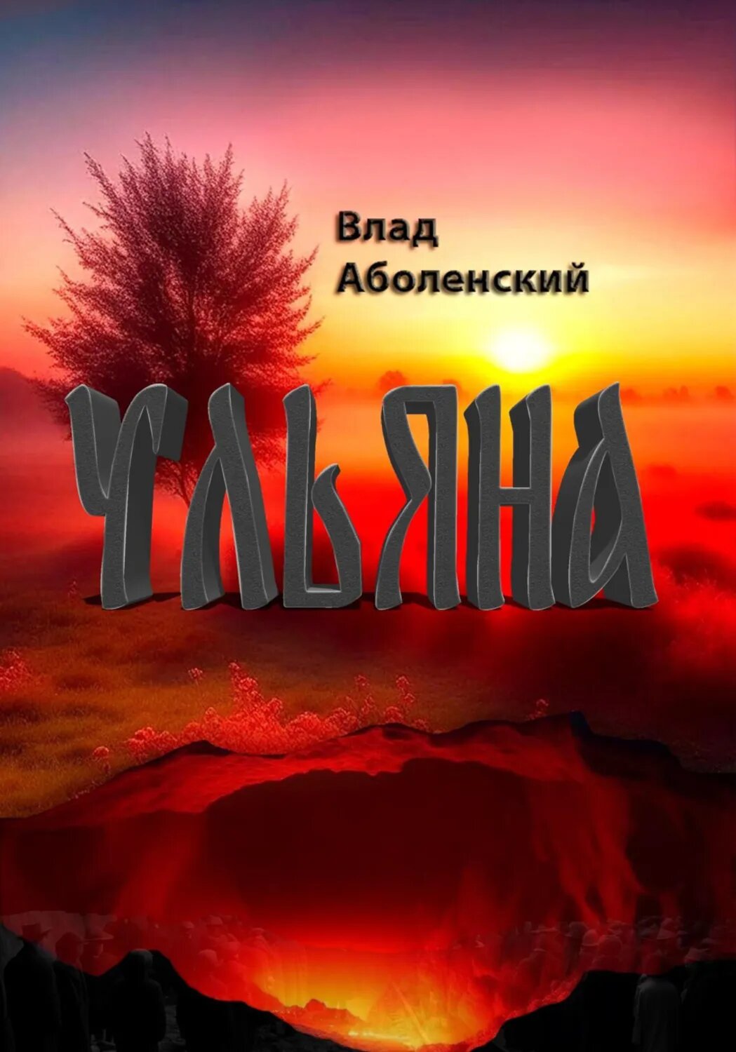 Ульяна [Цифровая книга]
