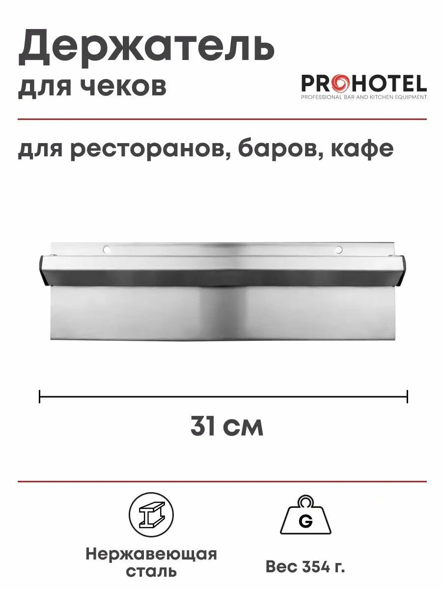 Держатель для чеков 310х85мм, серебристый-черный