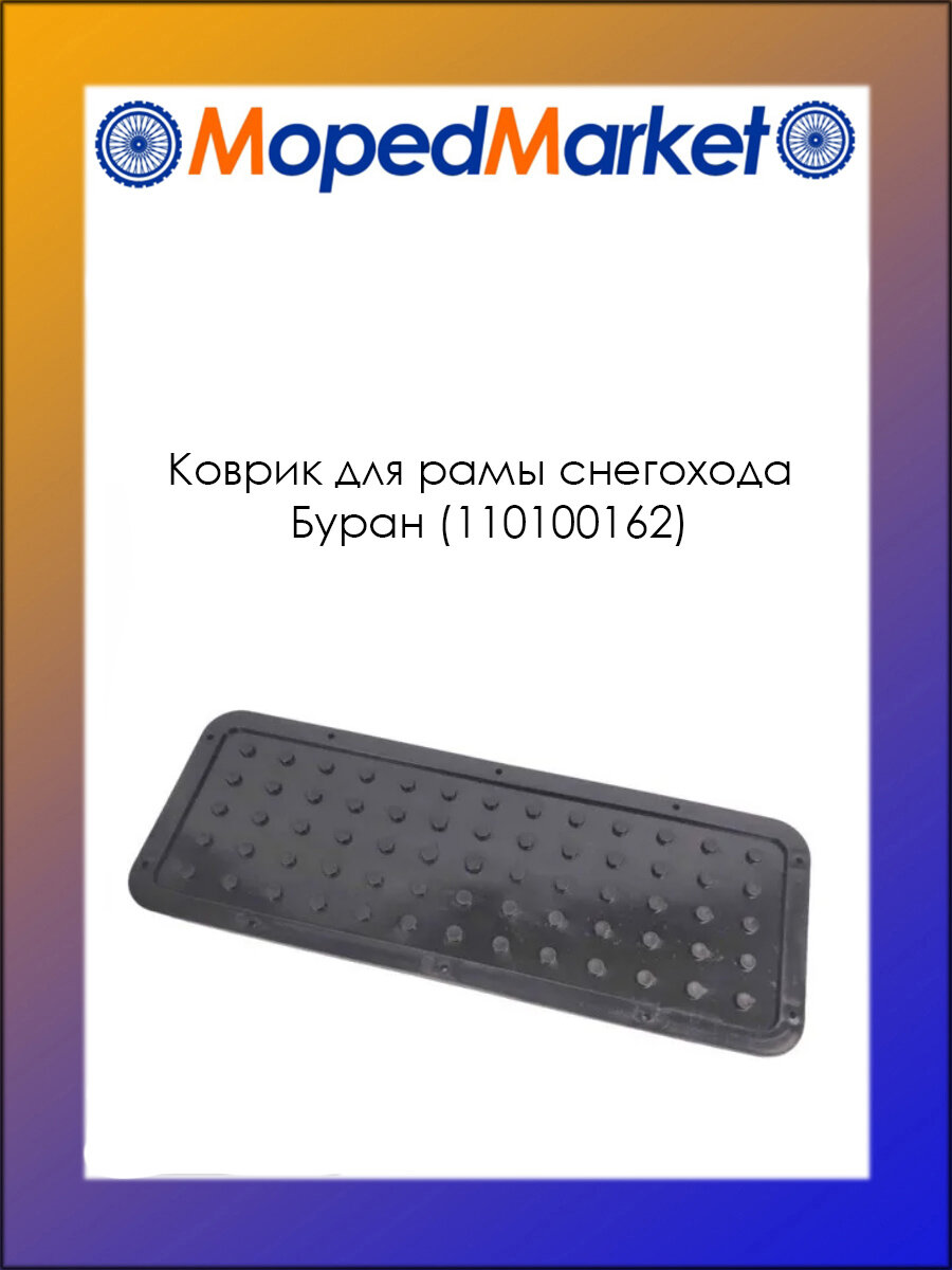 Коврик для рамы (подножка) снегохода Буран (110100162)
