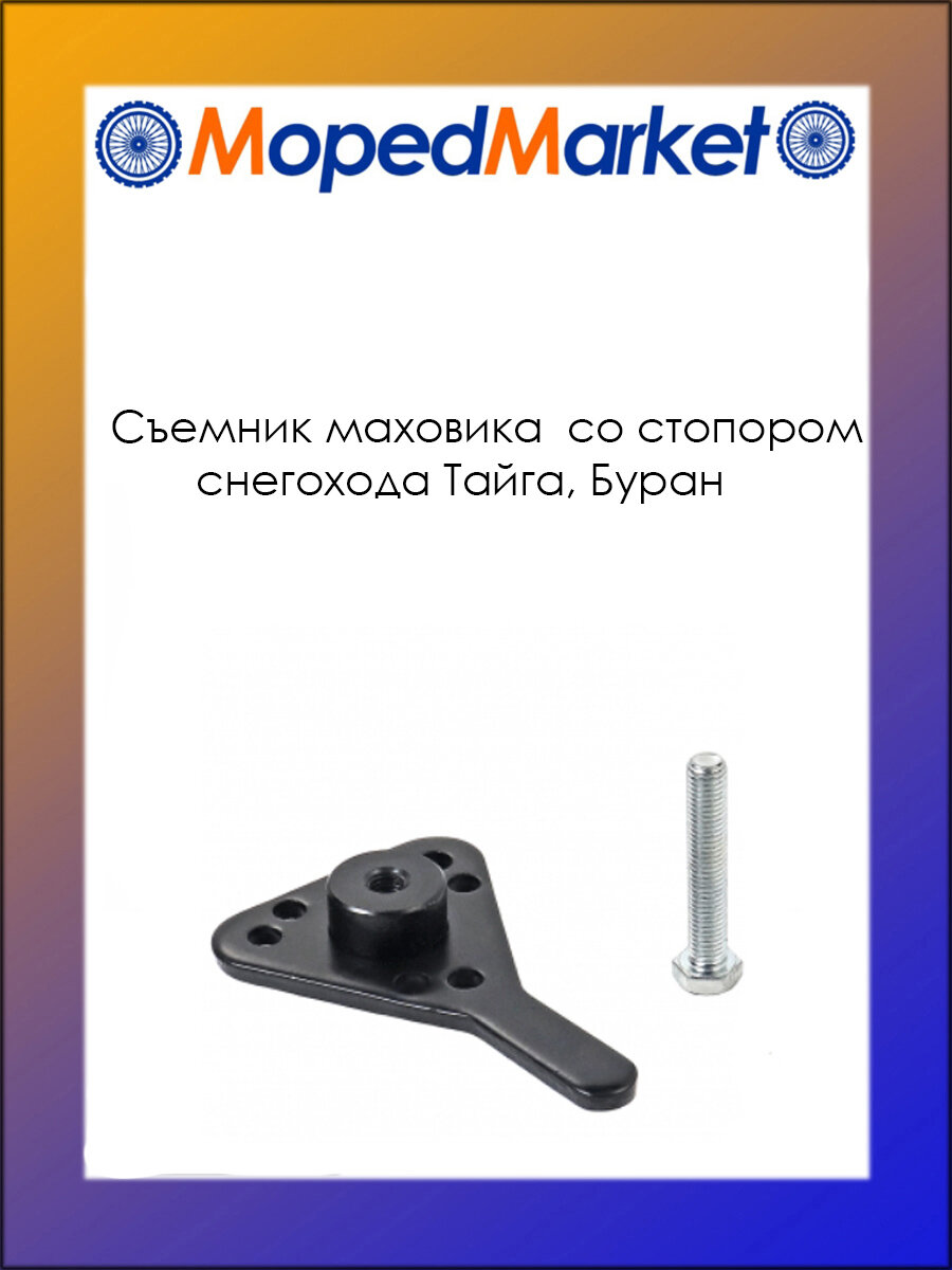 Съемник маховика со стопором снегохода Тайга, Буран