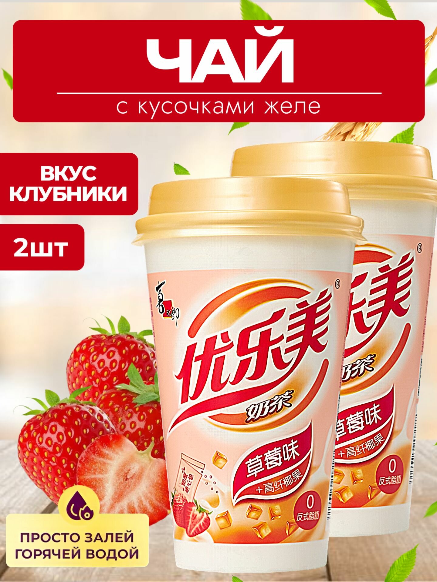 Китайский молочный чай с кусочками кокосового желе и вкусом Клубники. Bubble tea 3в1