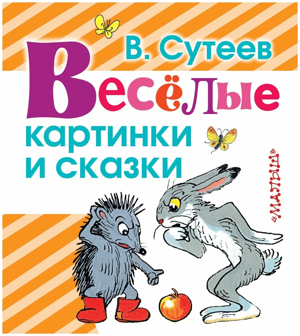 Сутеев В. Г. "Весёлые картинки и сказки"