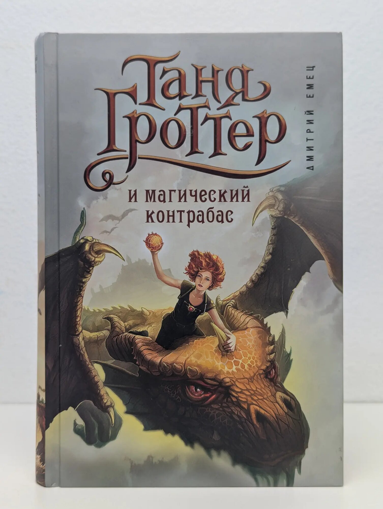 Таня Гроттер и магический контрабас Емец Дмитрий Александрович 2021