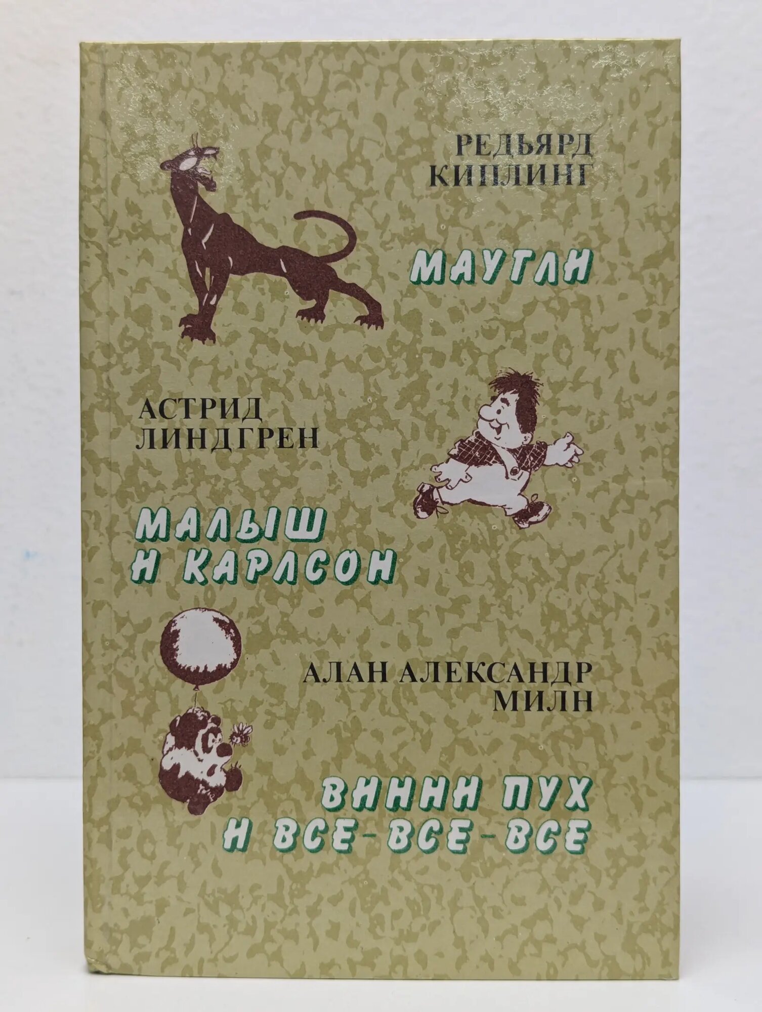 Маугли. Малыш и Карлсон. Винни-Пух и все-все-все Линдгрен Астрид, Милн Алан Александр, Киплинг Редьярд Джозеф 1985