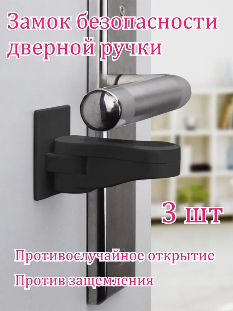Предохранитель Дверной Ручки, Предотвращающий Открытие Двери Детьми И Кражу