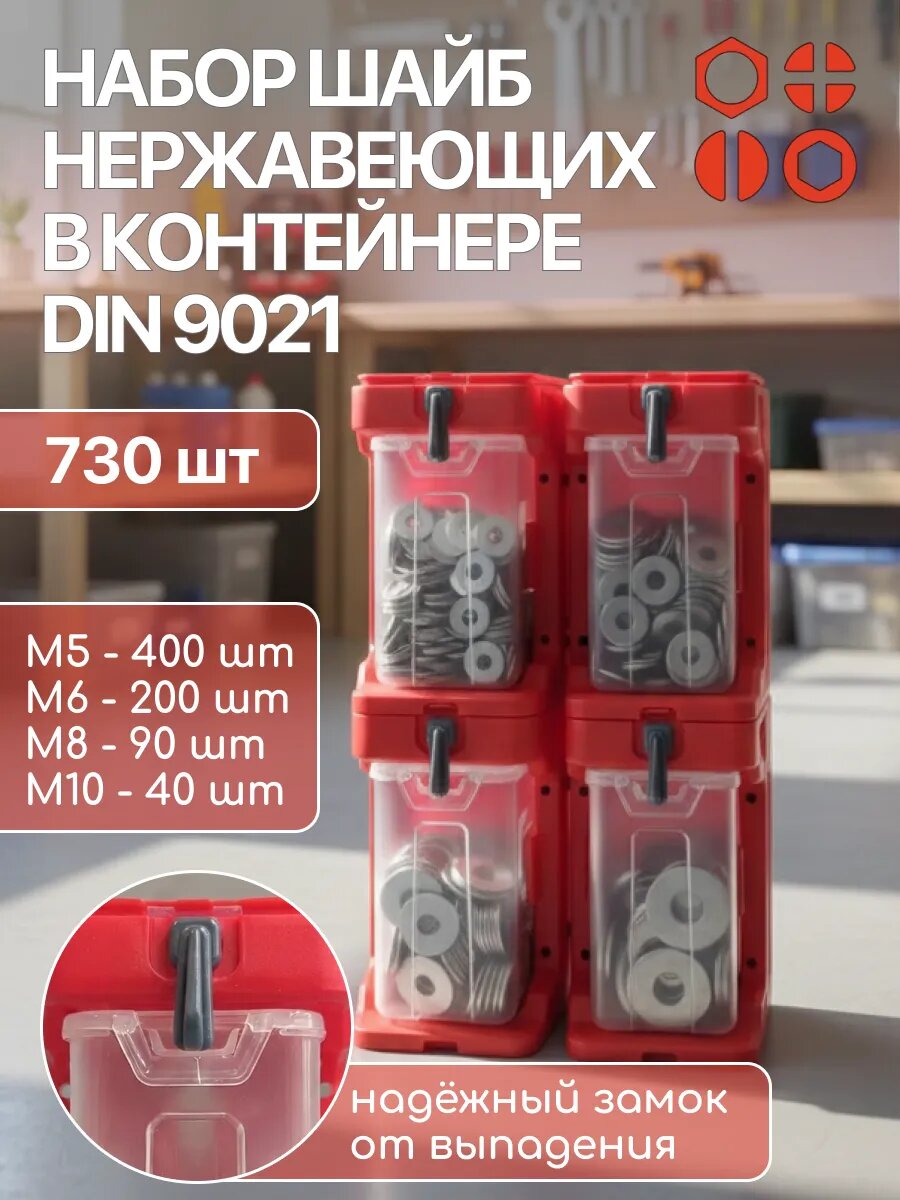 Увеличенные шайбы нерж М5,6,8,10(730шт)+система хранения(4)