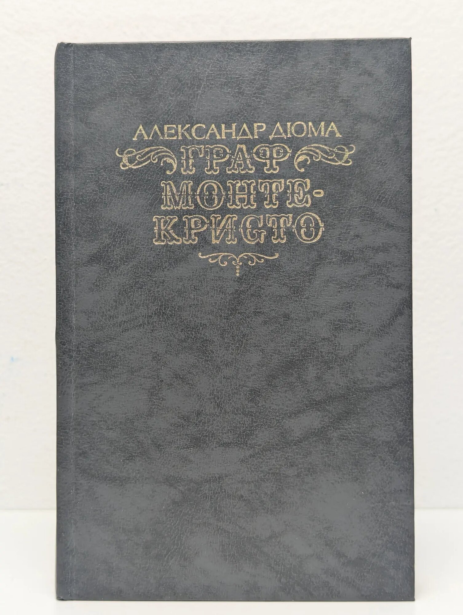 Граф Монте-Кристо. Том 2 Дюма Александр 1990