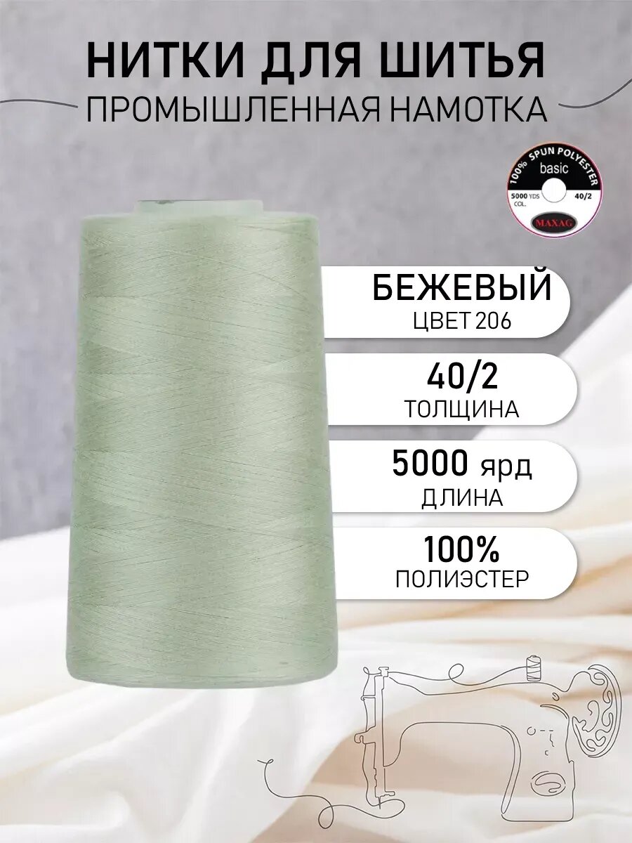 Нитки для шитья и оверлока 40/2 5000 ярд цв.206