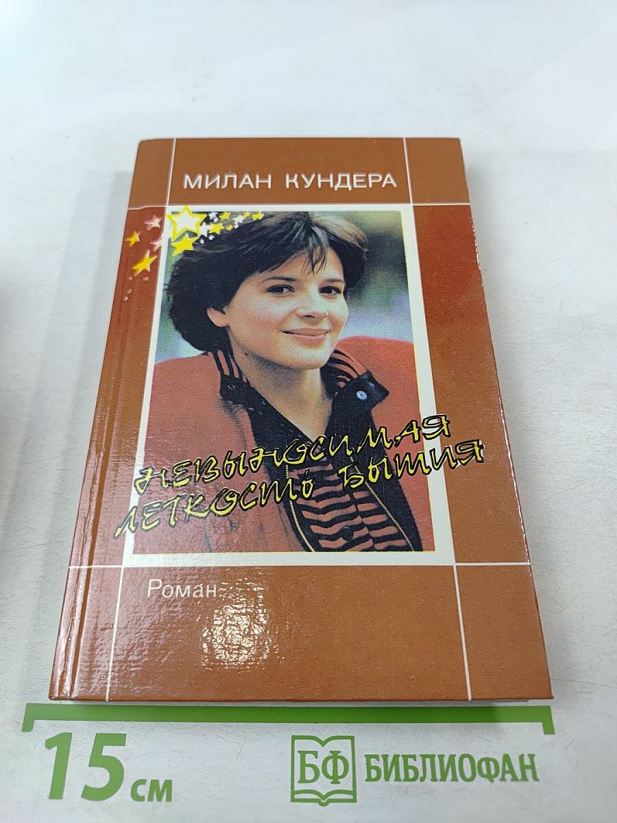 Невыносимая легкость бытия