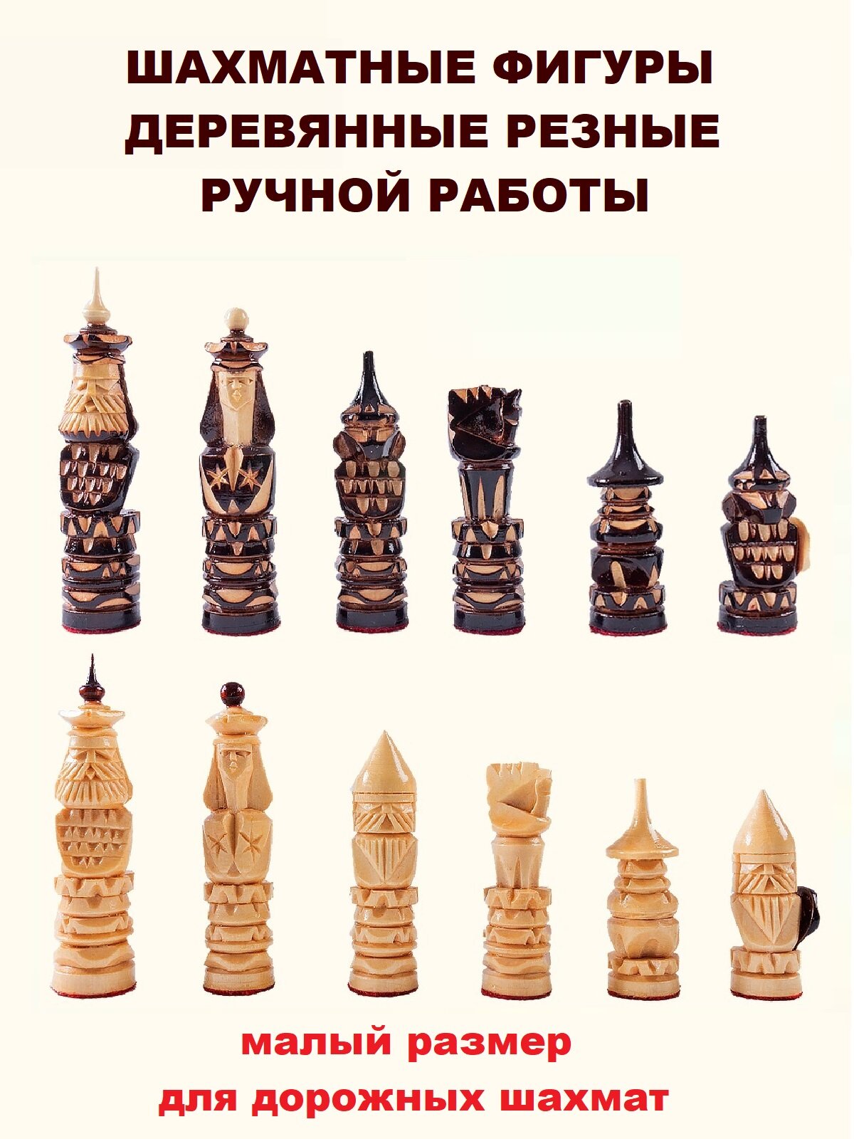 Шахматные фигуры деревянные без доски Ледовое побоище резные ручной работы, малый размер, король 7,5 см пешка 4,4 см