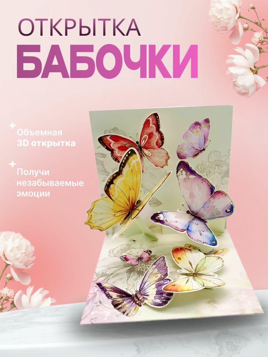 Открытка объёмная "Бабочки"