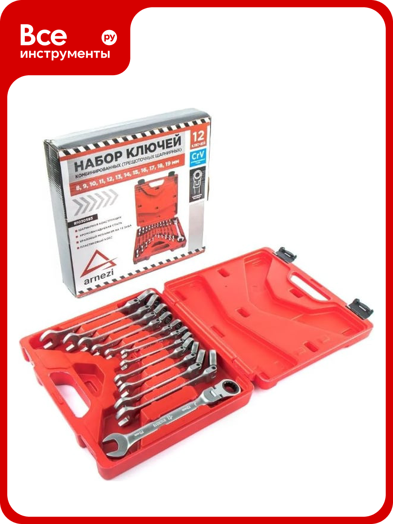 Набор ключей комбинированных ARNEZI 12 предметов, трещоточные, шарнирные, в пластиковом боксе R1030593