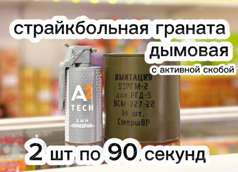 Граната страйкбольная дымовая Призрак актив 90 секунд 2 штуки