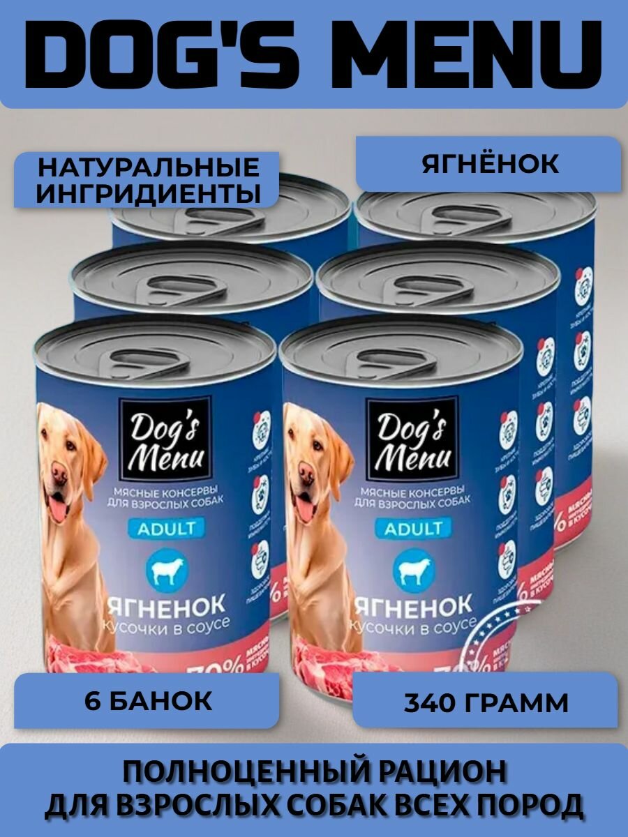Влажный корм для взрослых собак Dog s Menu с ягненком кусочки в соусе 6 шт х 340 гр
