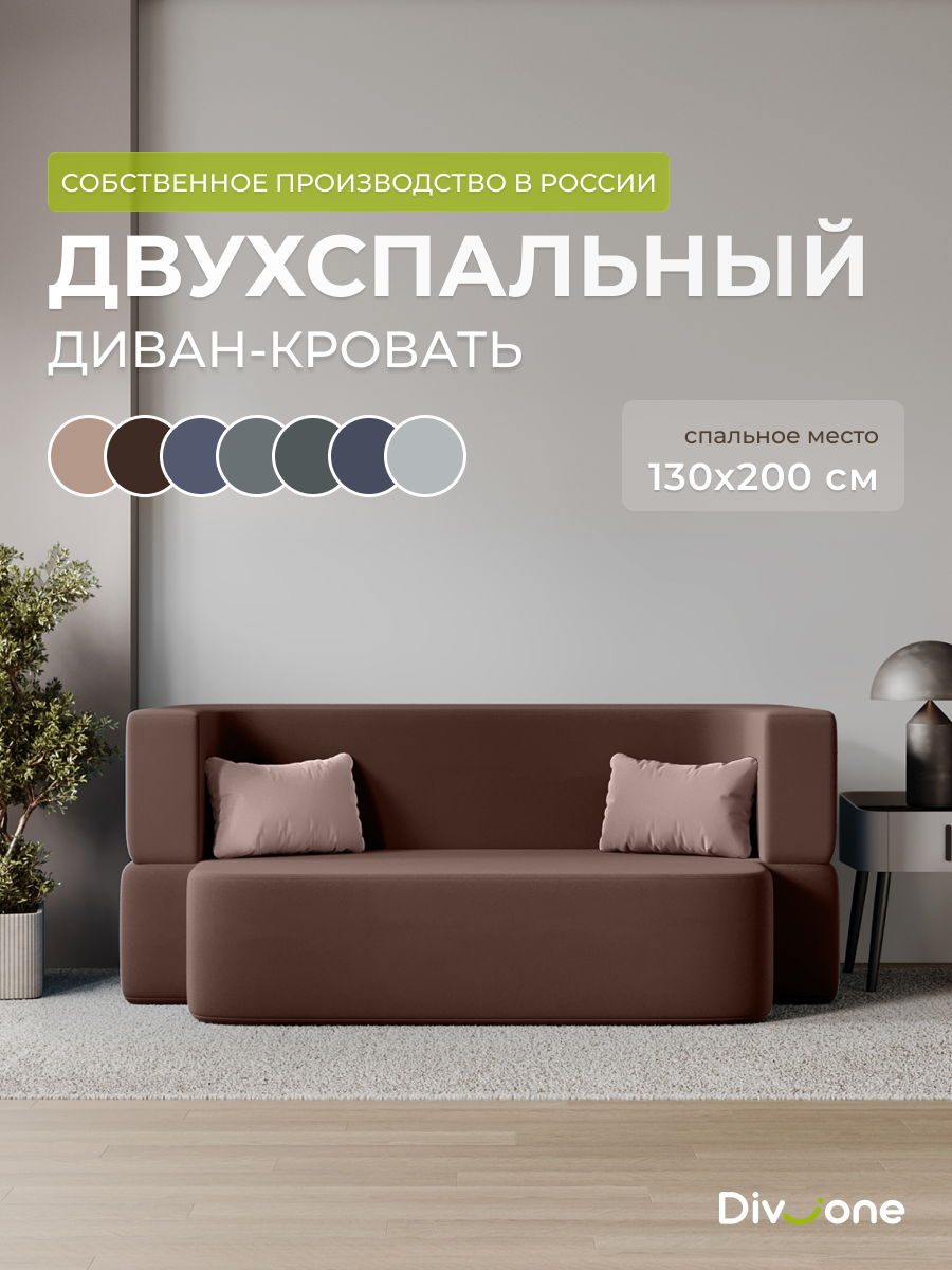 Диван раскладной двухместный Дадли Лайт 195*105*80 см, бескаркасный, со спальным местом 195*130 см, коричневый