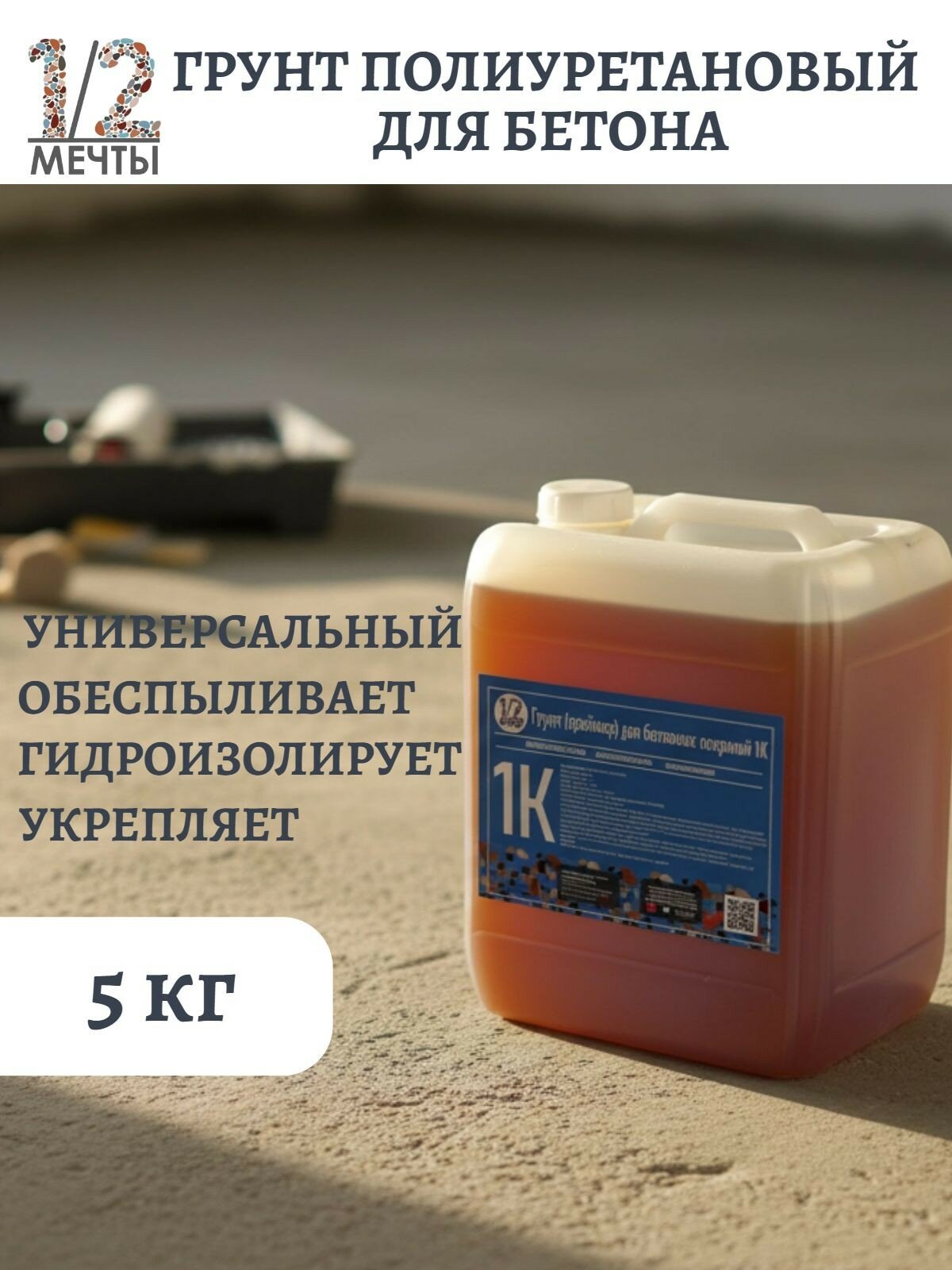 Грунт для каменного ковра, полиуретановый, укрепляющий, гидроизолирующий, 5 кг