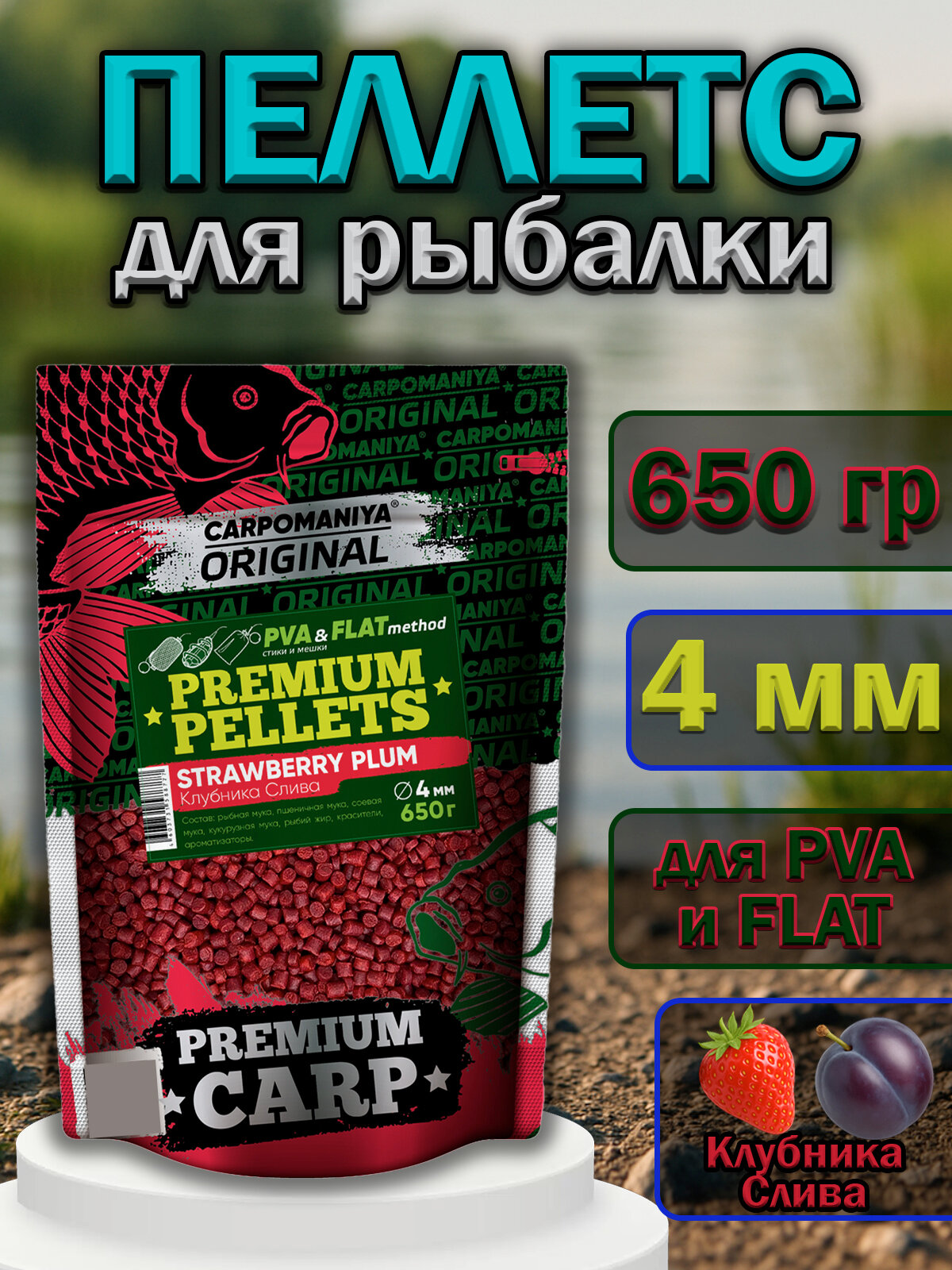 PREMIUM PELLETS STRAWBERRY+PLUM (клубника+слива) диаметр 4мм пакет 650г