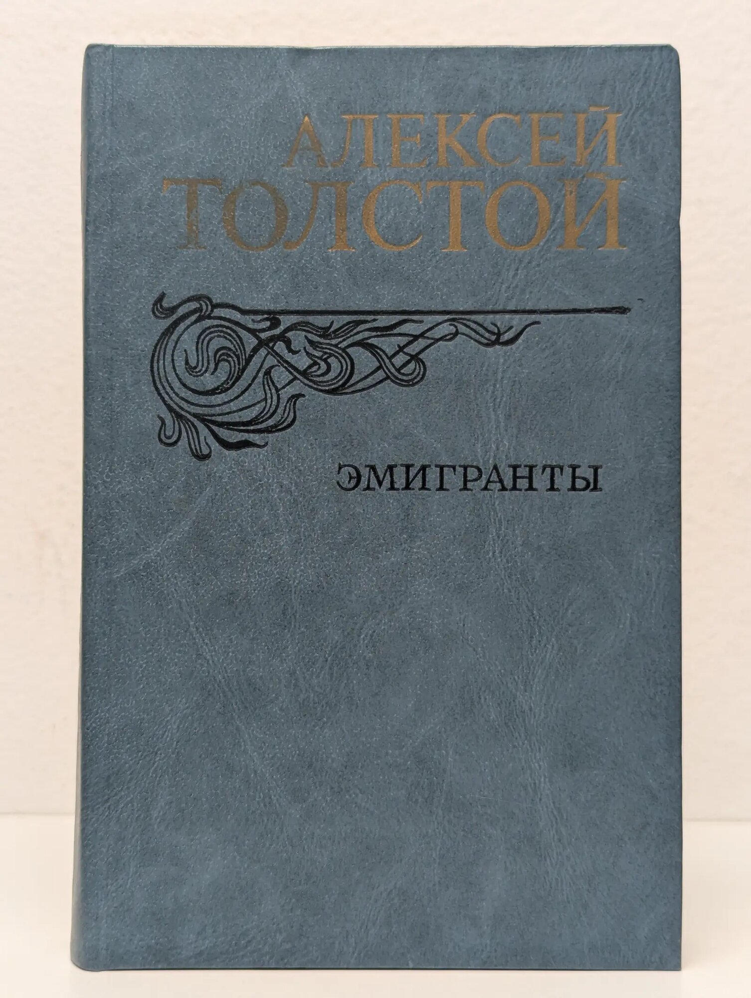 Эмигранты. Повести и рассказы Толстой Алексей Николаевич 1982