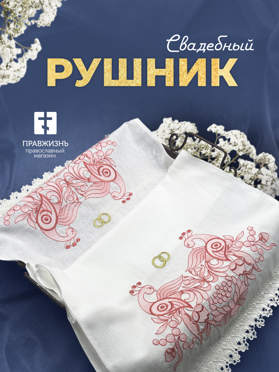 Рушник венчальный, под иконы, для каравая, народный узор с красными птицами, натуральный лён, 42,5х140 см