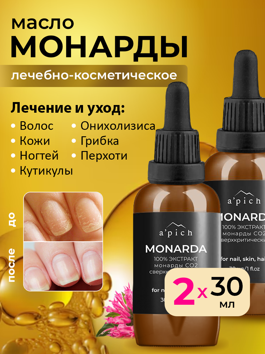 Масло монарды A'pich для ногтей, кутикулы, волос и кожи 2 шт по 30 мл. Экстракт Монарды СО2 сверхкритический