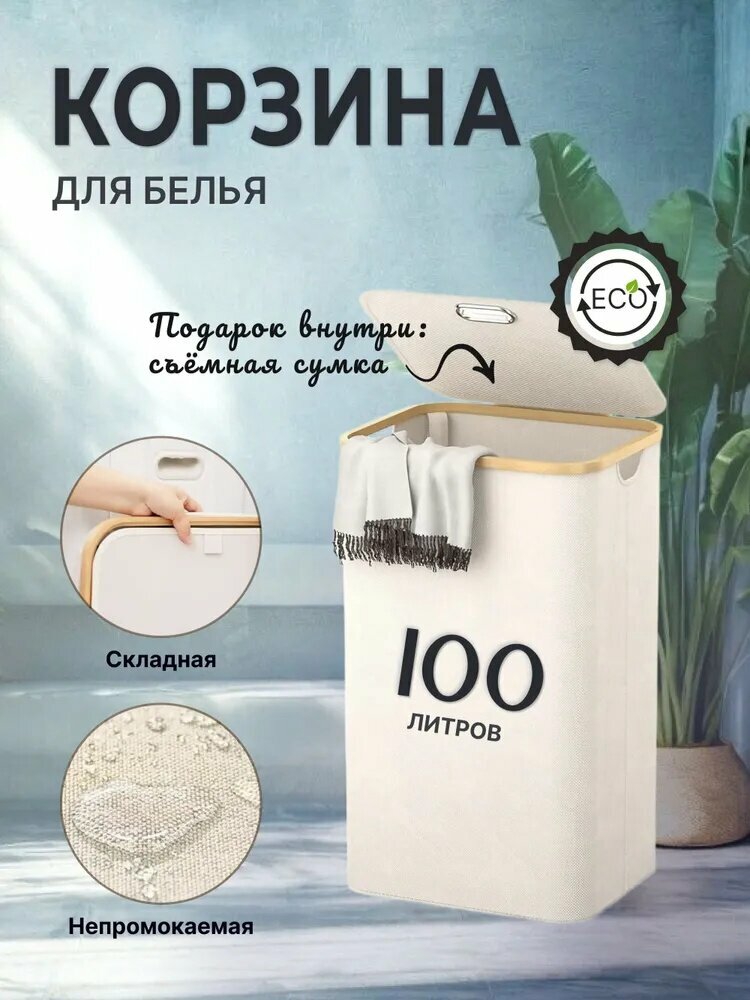 Корзина для белья, бамбук, дерево, металл, полиэстер, бежевая, 100 л
