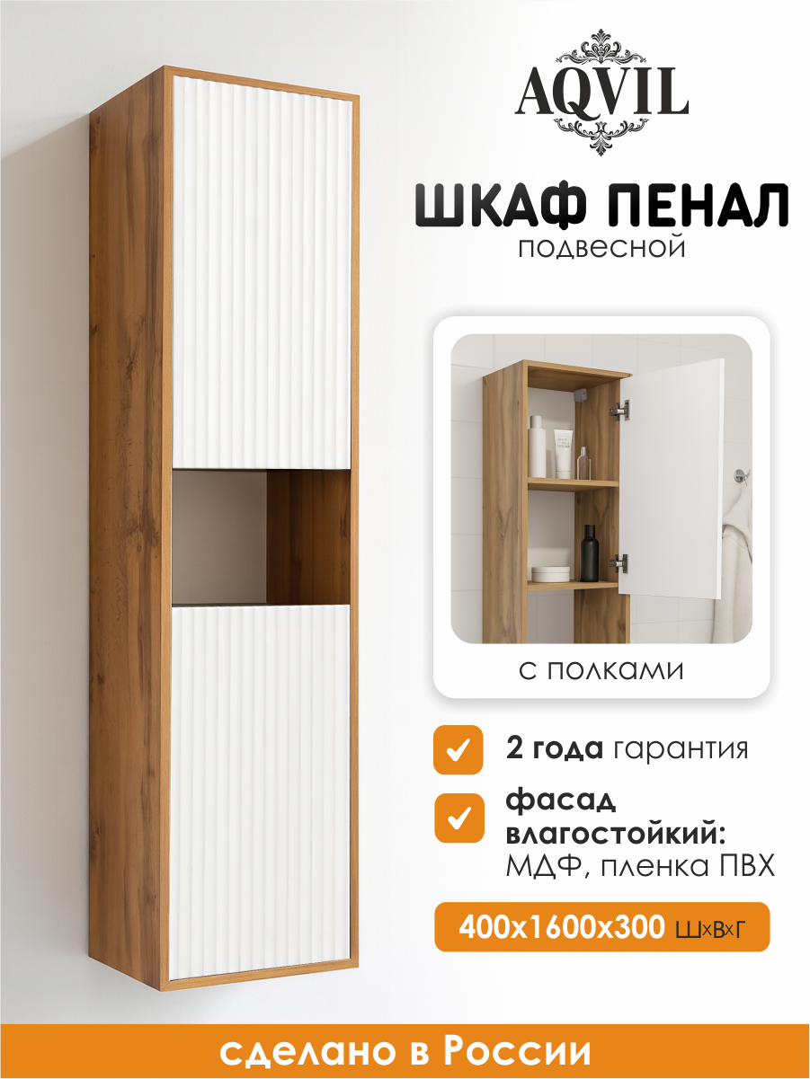 AQVIL Шкаф пенал для ванной подвесной с полками универсальный Cassa 40, 40*30*160 см, Дуб Вотан/белый МДФ/ЛДСП