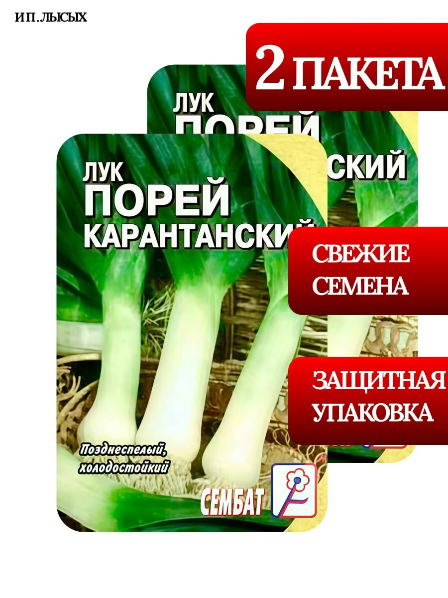 Семена Лук Порей "Карантанский"