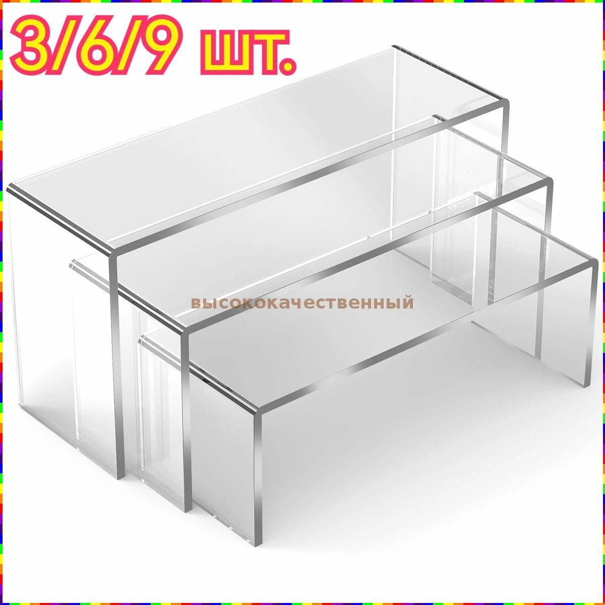 Акриловая витрина 3/6/9 шт. набор прозрачных подставок для кексов, косметики, парфюмерии, украшений, игрушек и декора