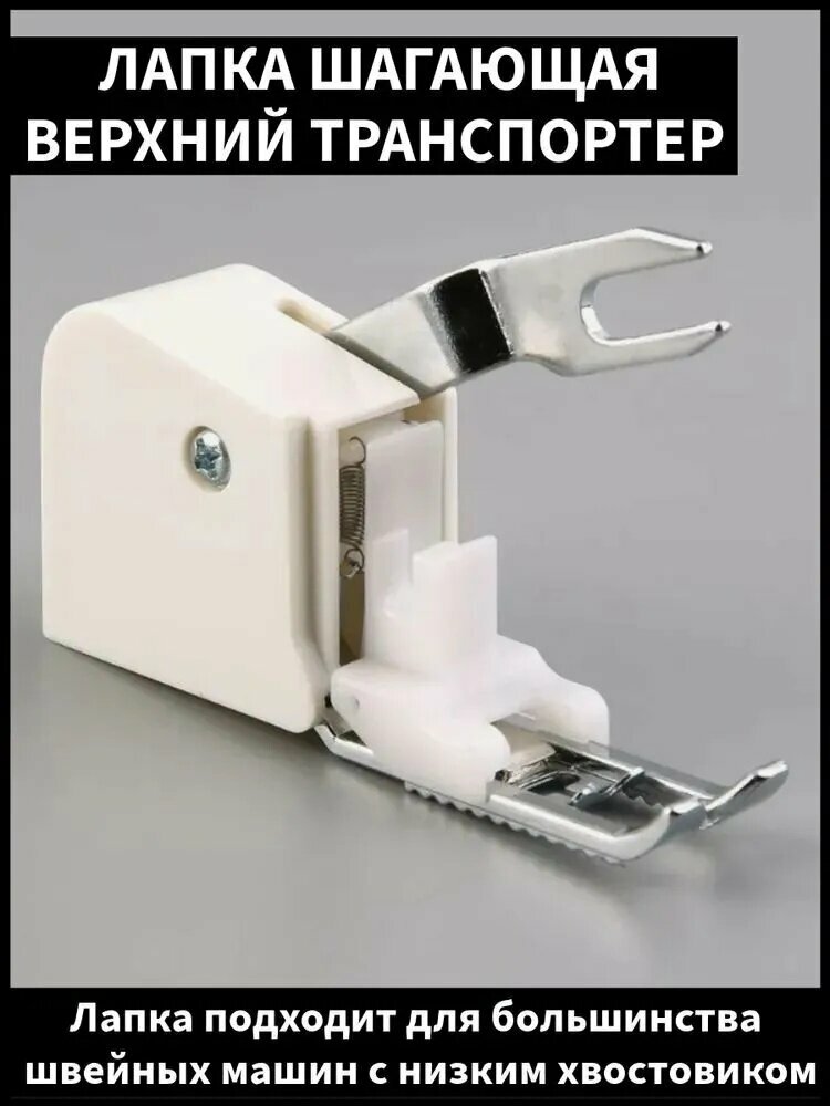 Швейная лапка шагающая, верхний транспортер, 5 мм