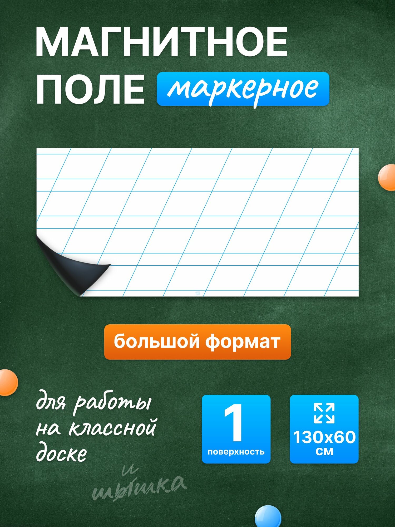 Разлиновка магнитная для школьной доски в широкую косую линию 130х60 см. WellKit