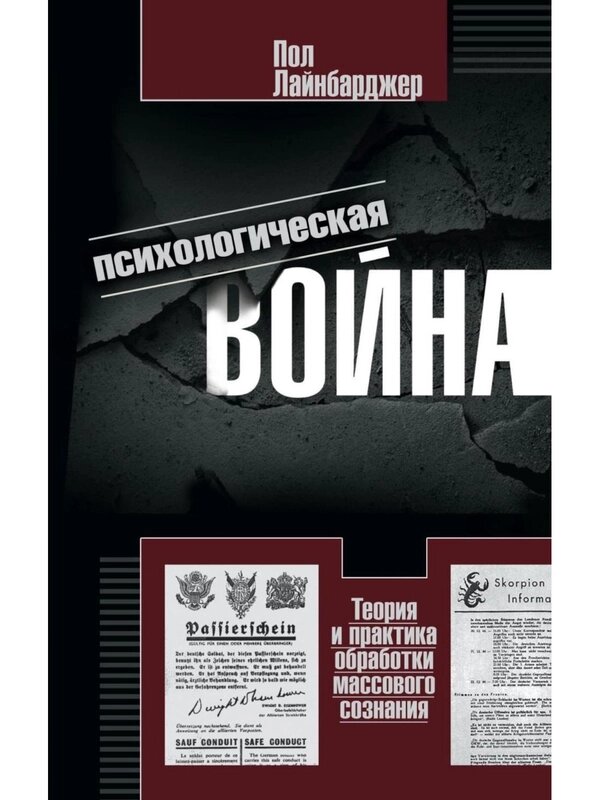 Психологическая война. Теория и практика обработки массового сознания (Лайнбарджер П.)