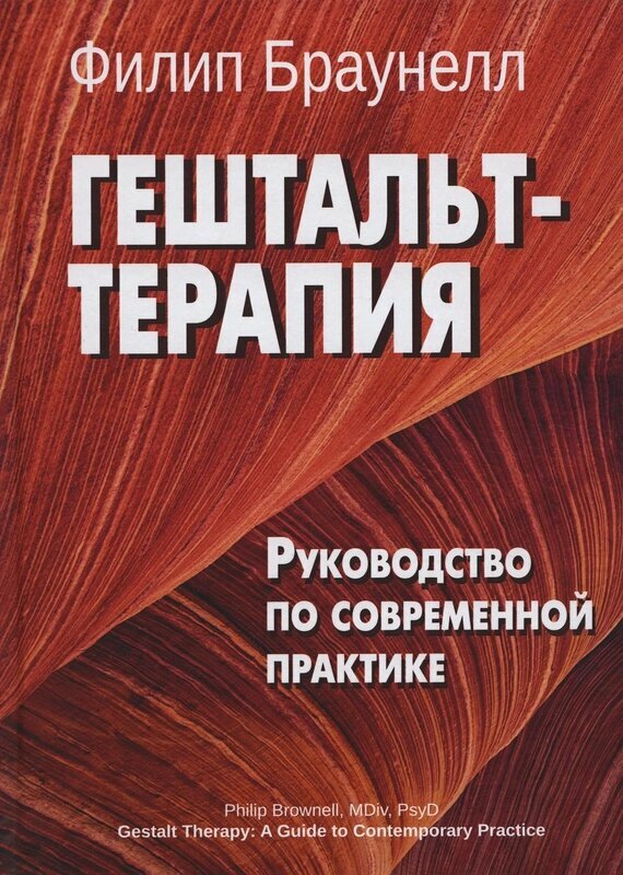 Гештальт-терапия. Руководство по современной практике (Браунелл Ф.)