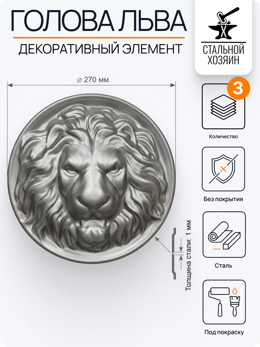 3 шт Декоративный Кованый элемент Накладка Голова Льва 270 мм
