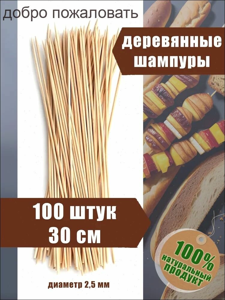 Шампур 30 см, 100 шт