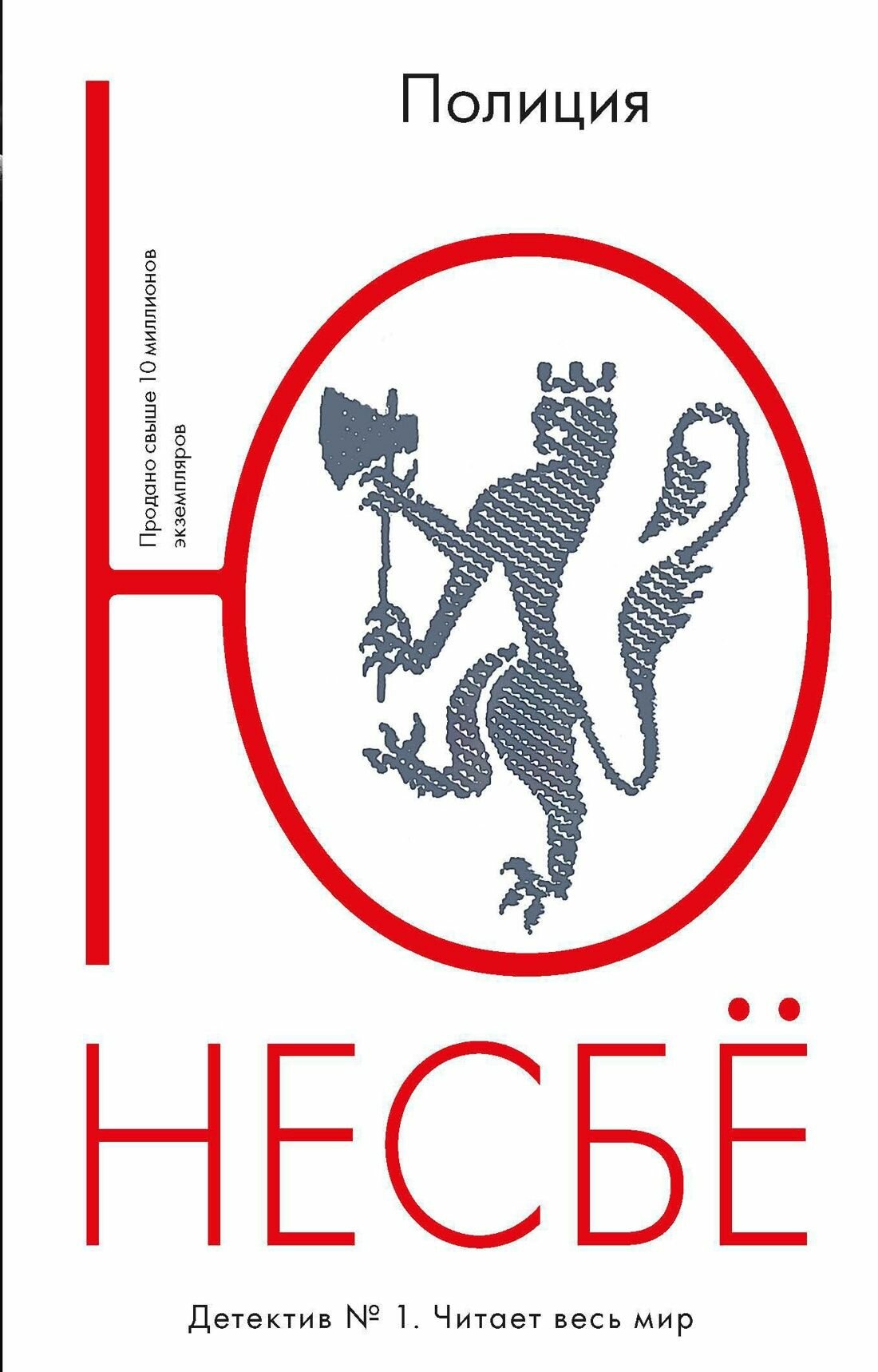 Книга "Несбё Ю. Полиция"