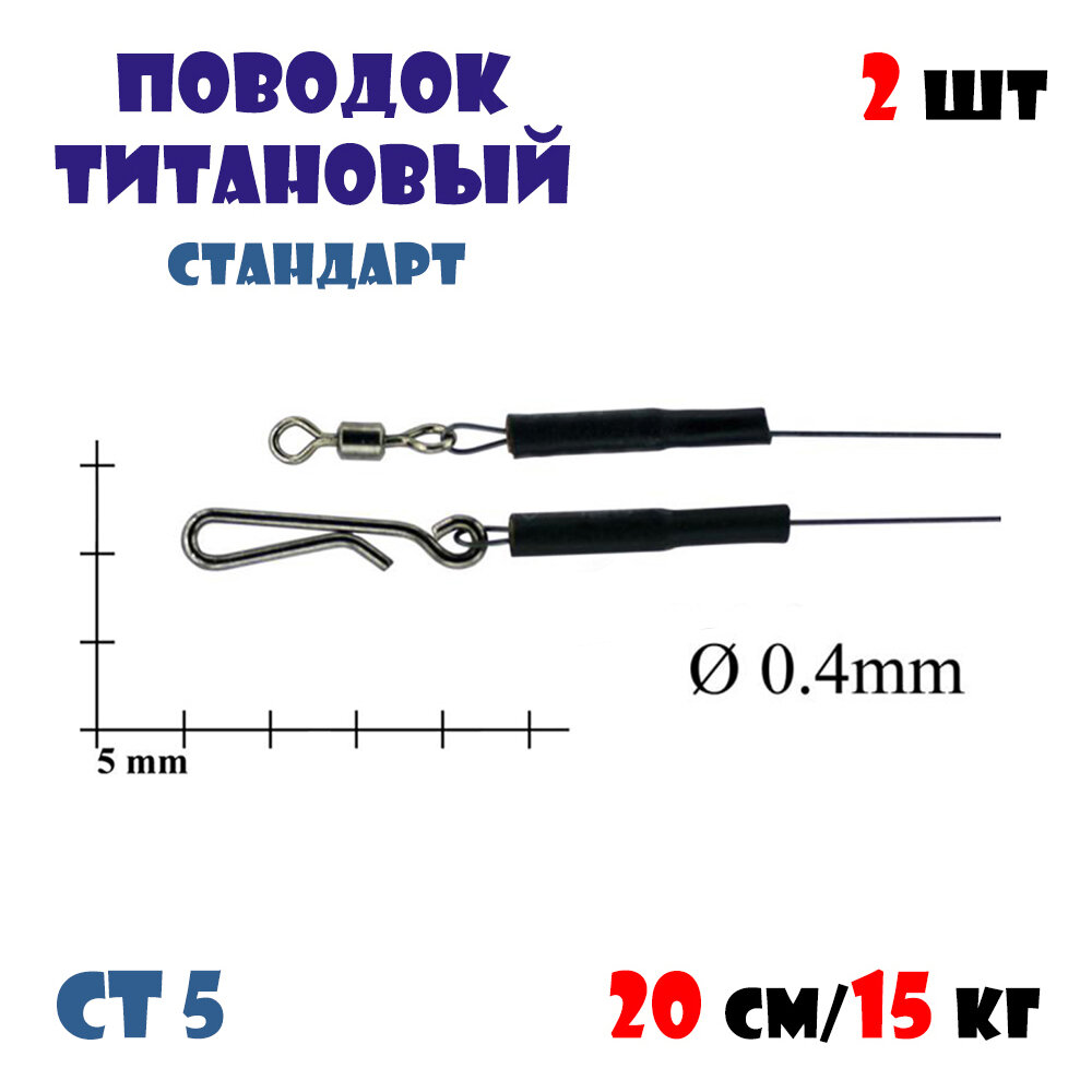 Титановые поводки для рыбалки Bigulov Стандарт (серия СТ5) 20см/15кг