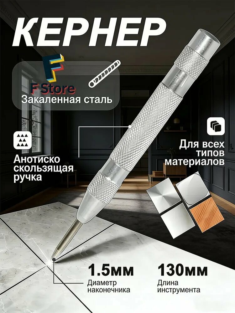 Кернер по металлу, Кернер автоматический, 135x1.5 мм